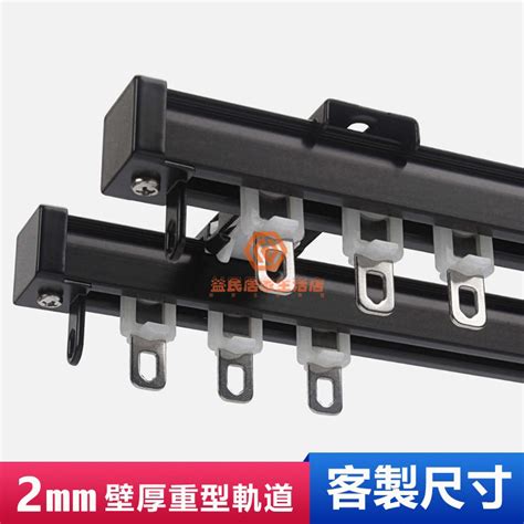 客製尺寸 窗簾軌道 窗廉軌道 窗帘軌道加厚 雙層金屬外殼內置納米消音軌 特厚金屬層 窗簾桿滑道導軌 單軌 雙軌 滑軌 蝦皮購物