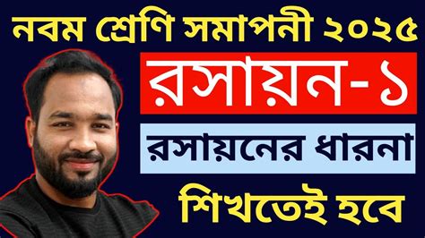 নবম শ্রেণি ভোকেশনাল ২০২৫ রসায়ন ১ সম্পুর্ণ অধ্যায় সাজেশন Class 9