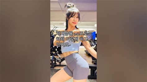 체지방률20프로의 바디체크 하체 운동 운동하는여자 Youtube