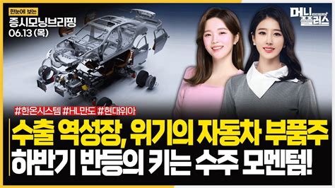 수출 역성장 위기의 자동차 부품주ㅣ하반기 반등의 키는 수주 모멘텀ㅣ자동차부품 수출 한온시스템 Hl만도 현대위아 주목ㅣ 모닝브리핑 ㅣ한국경제tvㅣ머니플러스