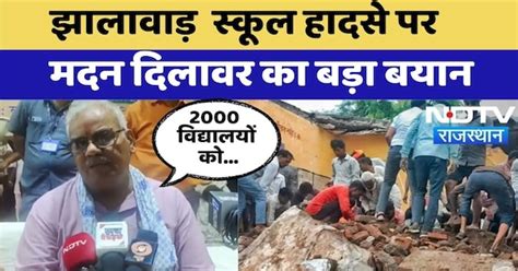 Jhalwar School Accident पर Madan Dilawar का बड़ा बयान Top News