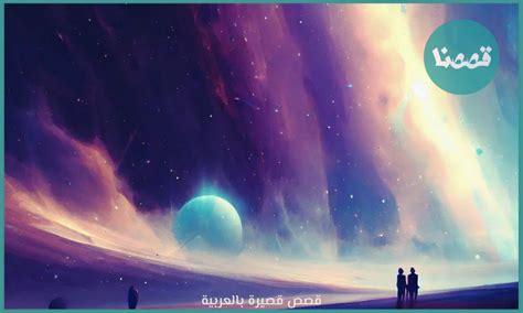 11 قصة خيالية عن الفضاء قصيرة جدا ستوريلينجو