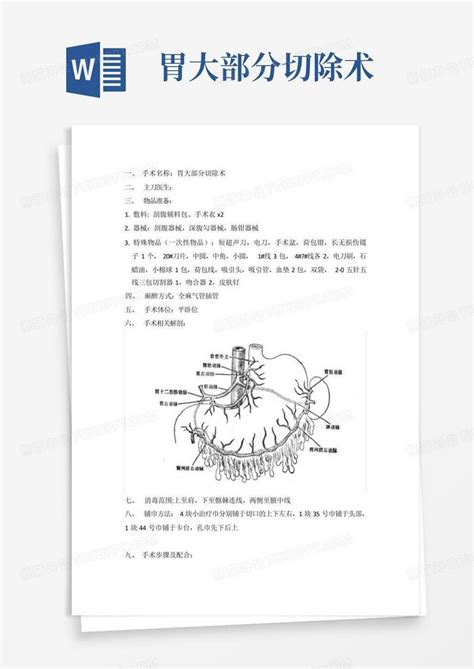 胃大部分切除术word模板下载编号qbzkvnbx熊猫办公