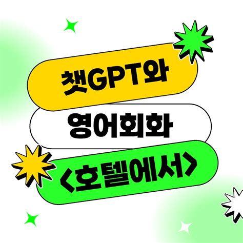 챗gpt와 영어공부 초급영어 호텔에서 반드시 필요한 영어회화 학습