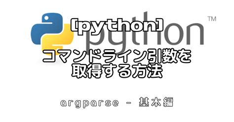 Python コマンドライン引数を取得する方法（argparse 基本編） Farmsoft
