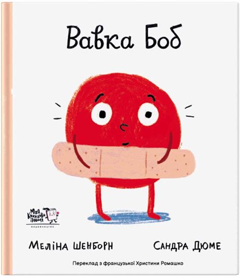 Вавка Боб — купити ціна в онлайн книгарні Vivat