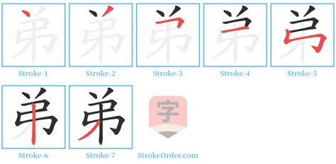 弟 Stroke Order