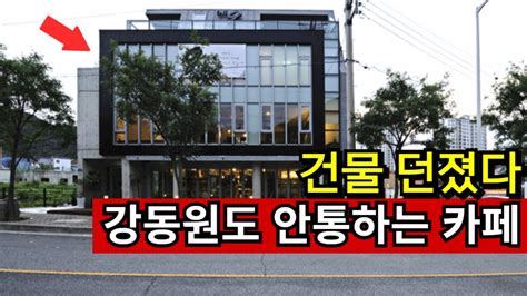 한때 화려했던 카페거리 연예인 건물주는 떠났다 Youtube