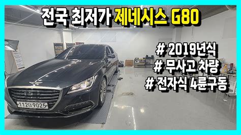 전국 최저가 제네시스 G80 33 4륜 프리미엄 럭셔리 Youtube