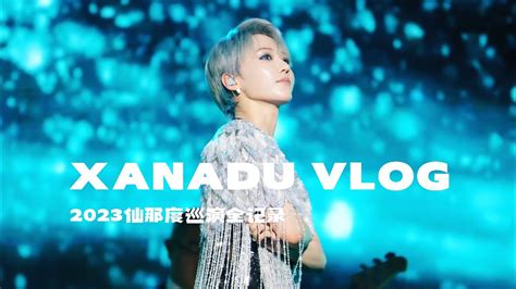 仙那度vlog｜刘雨昕仙那度巡回演唱会xin Liu 2023 Xanadu Tour Youtube