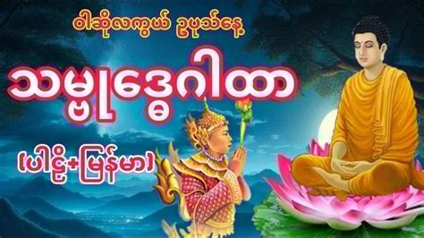 လူချစ် နတ်ချစ် မဟာသမယသုတ် သမ္ဗုဒ္ဓေဂါထာတော် Youtube