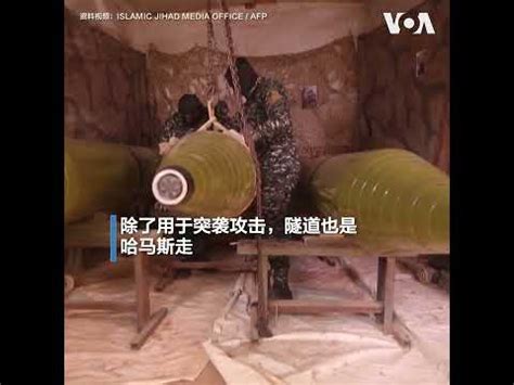 看不见的加沙”：危机四伏的哈马斯地下隧道 禁闻网