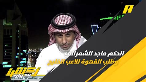 محمد العنزي إذا الحكم ماجد الشمراني لم يشاهد لاعب الخليج بعبوة مياه كيف أطالبه بمشاهدة ركلة