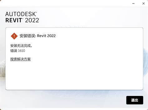 已解决 在revit 2022 安装时遇到1610的错误 Autodesk Community