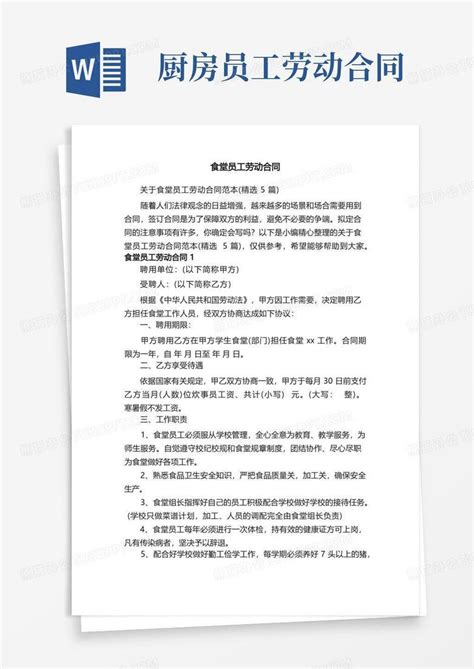 关于食堂员工劳动合同范本（精选5篇）word模板下载编号qpreayxr熊猫办公