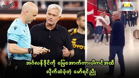 အင်္ဂလန်ဒိုင်ကို မြေအောက်ကားပါကင်အထိ လိုက်ဆဲခဲ့တဲ့ မော်ရင်ညို Youtube