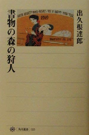 書物の森の狩人 角川選書325 中古本・書籍 ブックオフ公式オンラインストア