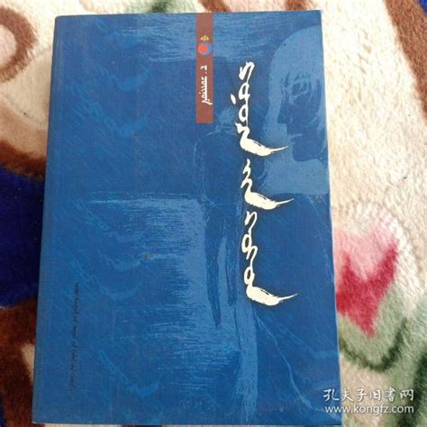 私生子（蒙古文）却诺木孔夫子旧书网