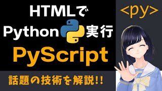 話題のPyScriptHTMLファイルにPythonが書けるWebブラウザで動くPythonを解説プログラム初心者用 Pythonちゃん