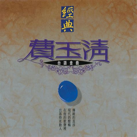 ‎the Best Taiwanese Songs Of Fei Yu Ching Album By Fei Yu Ching