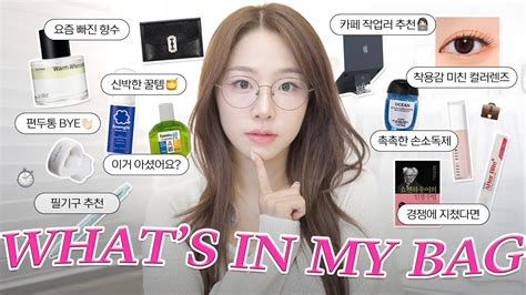 생각도 못한 꿀템가득🍯 왓츠인마이백 척추수술비 아껴주는 템ㅣ신박한 구취제거템ㅣ착용감 개 좋은 컬러렌즈ㅣ편두통 달고 산다면ㅣ삶의 질 폭풍상승📈ㅣ멘탈관리용 책 추천ㅣ필기구