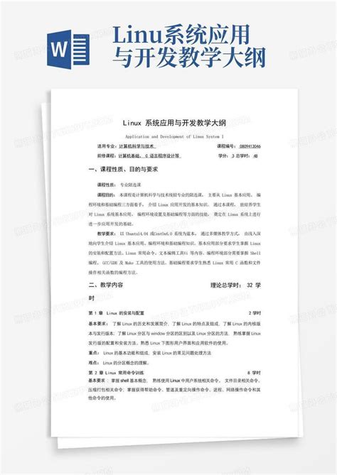 Linux系统应用与开发教学大纲word模板下载编号lboagjpr熊猫办公