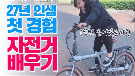생에 처음 자전거 배우기 Vlog 전기자전거 한강브이로그 Youtube