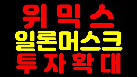 위믹스 전망 일론머스크 투자 들어간다 위믹스 위믹스코인 위믹스코인전망 Youtube