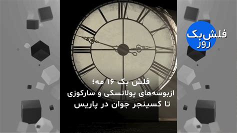 فلش بک ۱۶ مه؛ از بوسه‌های پولانسکی و سارکوزی تا کسینجر در پاریس Video Dailymotion