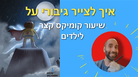 איך לצייר גיבורי על שיעור קומיקס קצר לילדים Youtube