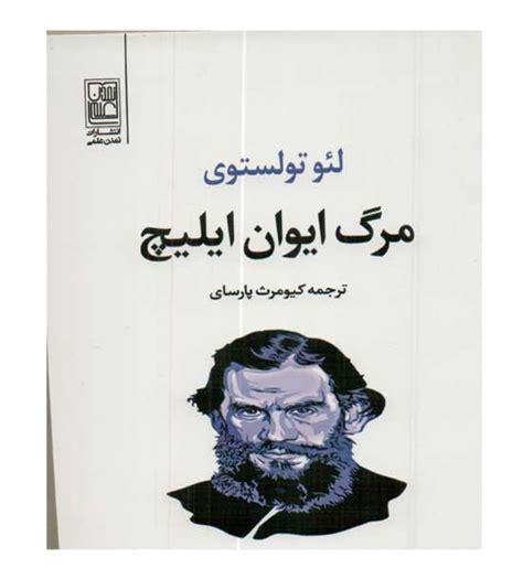 خرید و قیمت مرگ ایوان ایلیچلئوتولستویکیومرث پارساینشرتمدن علمی ترب