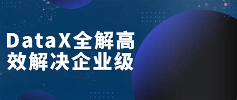 【学习资料】datax全解高效解决企业级百度云阿里云下载 小白游戏网
