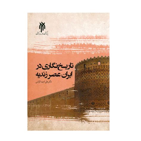 قیمت و خرید کتاب تاریخ نگاری در ایران عصر زندیه اثر دکتر علی احمد الیاسی انتشارات پژوهشگاه حوزه