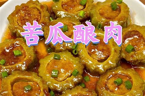 苦瓜酿肉 清爽不腻，营养丰富的家常菜肉馅酱汁苦味