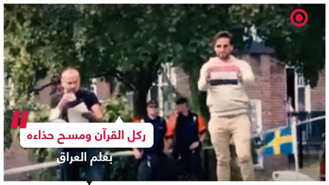 سلوان موميكا يركل القرآن ويمسح قدمه بالعلم العراقي Rt Arabic