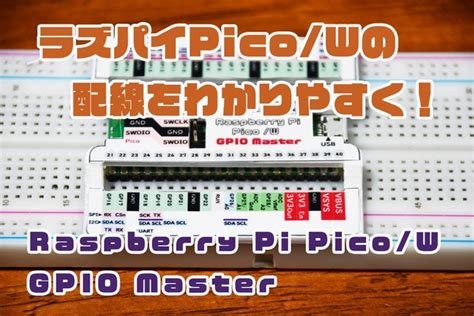 【gpioが一目瞭然！】raspberry Pi Picow 向けのgpioガイドを作ったよ。（gpio Master│karakuri Musha