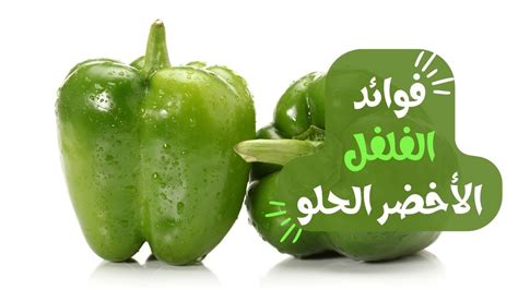فوائد الفلفل الأخضر الحلو تحمي من المواد المسرطنة زيادة امتصاص الحديد صحة العيون Youtube