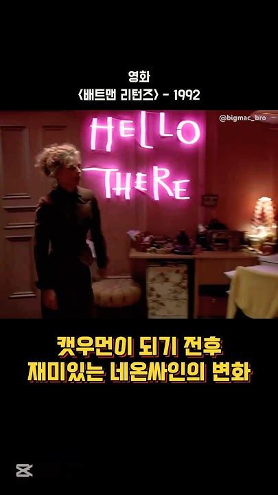 배트맨 리턴즈 속 재미있는 네온 싸인의 변화 영화명장면 배트맨 Youtube