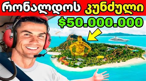 კრიშტიანო რონალდოს 10 ყველაზე ძვირადღირებული შენაძენი Youtube