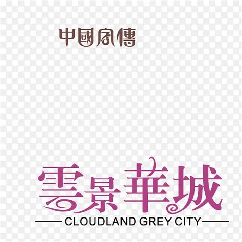 艺术字雪景华城png图片素材下载图片编号yzogmdwo 免抠素材网