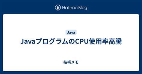 Javaプログラムのcpu使用率高騰 技術メモ