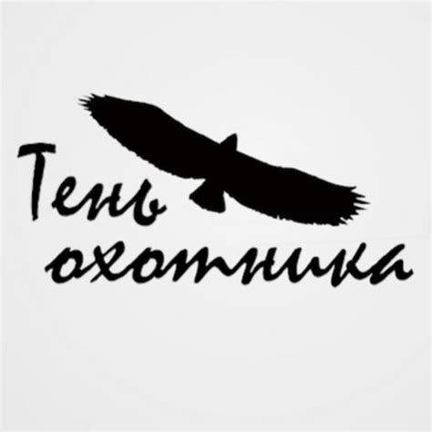 Тень охотника Youtube