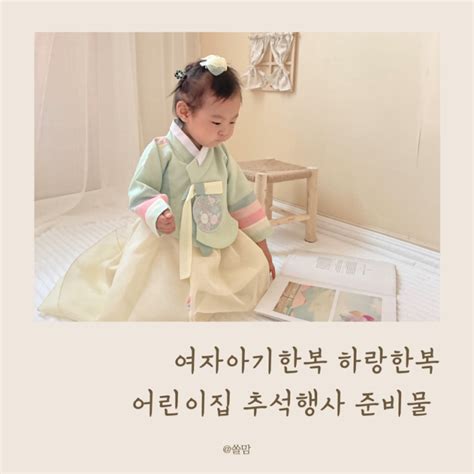 여자아기한복 하랑한복 어린이집 추석행사 준비물 네이버 블로그