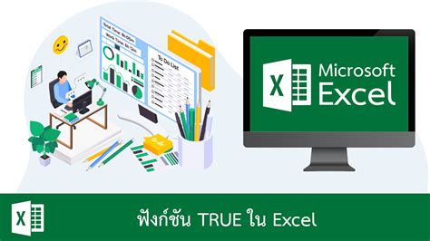 ฟังก์ชัน True ใน Excel ดีครับดอทคอม
