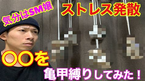「亀甲縛りでストレス解消」亀甲縛りの方法 Youtube