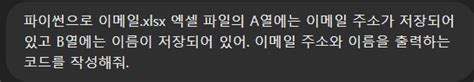 Python 챗GPT를 활용한 가지 파이썬 프로그램 만들기 엑셀에서 읽어 이메일 자동으로 보내기