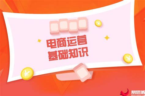 电商运营基础知识有哪些，电商运营基础知识你必须要掌握的地方？幕思城