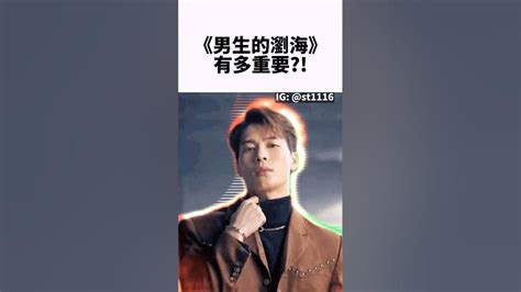 男生的瀏海有多重要男生髮型男生瀏海男生短髮男生剪髮髮型推薦抓髮抓頭髮男生抓髮韓系髮型油頭男生油頭三七分37分六四分64分逗號瀏海 Youtube