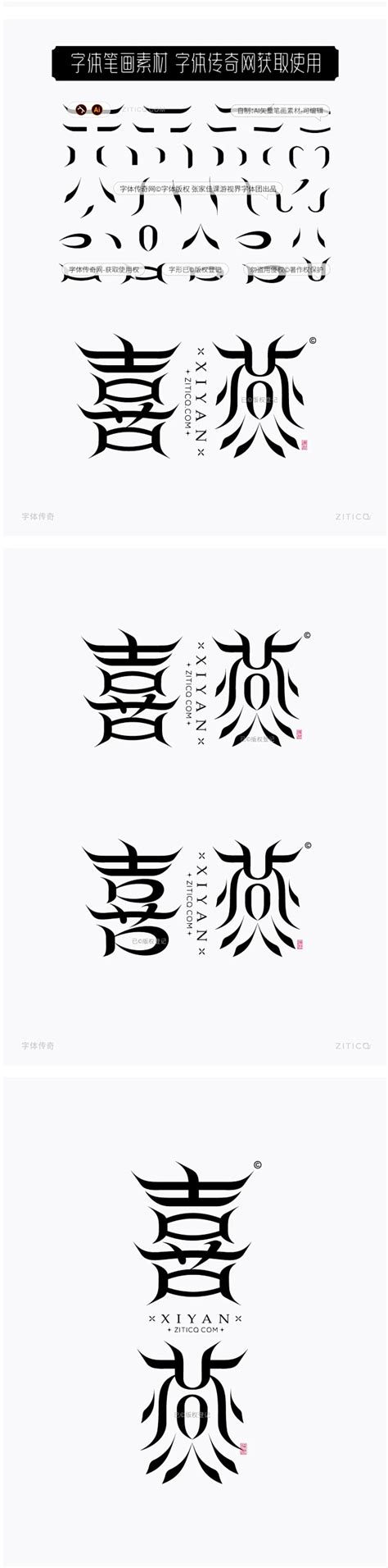 喜燕 唯美古风矢量字体笔画拼字笔画素材 字体传奇网（ziticq） 花瓣网