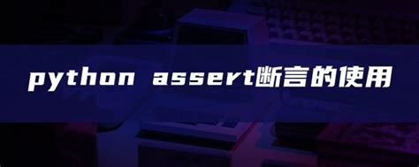 【说站】python Assert断言的使用 腾讯云开发者社区 腾讯云